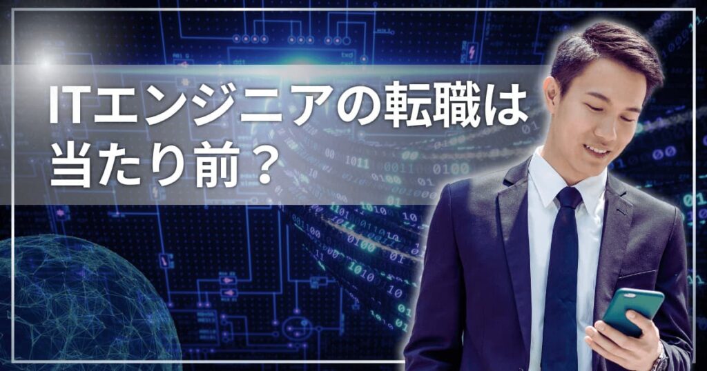 ITエンジニアの転職は当たり前？よくある転職理由と成功率アップのポイント | エムアイエスエージェント