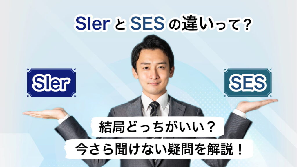 SIerとSESの違いって？結局どっちがいい？今さら聞けない疑問を解説します | エムアイエスエージェント